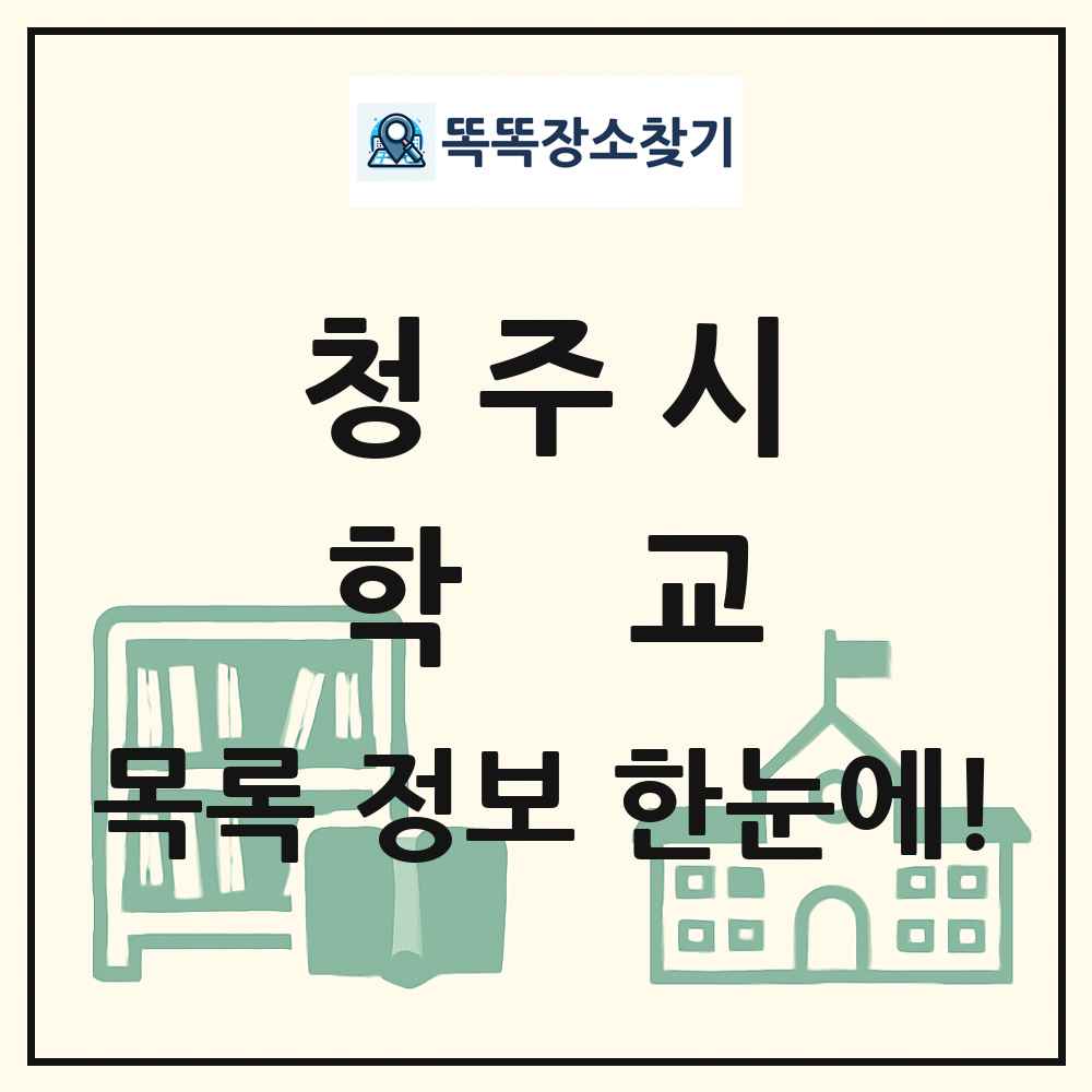2025 충청북도 청주시 초등학교 중학교 고등학교 목록 200곳 똑똑장소찾기